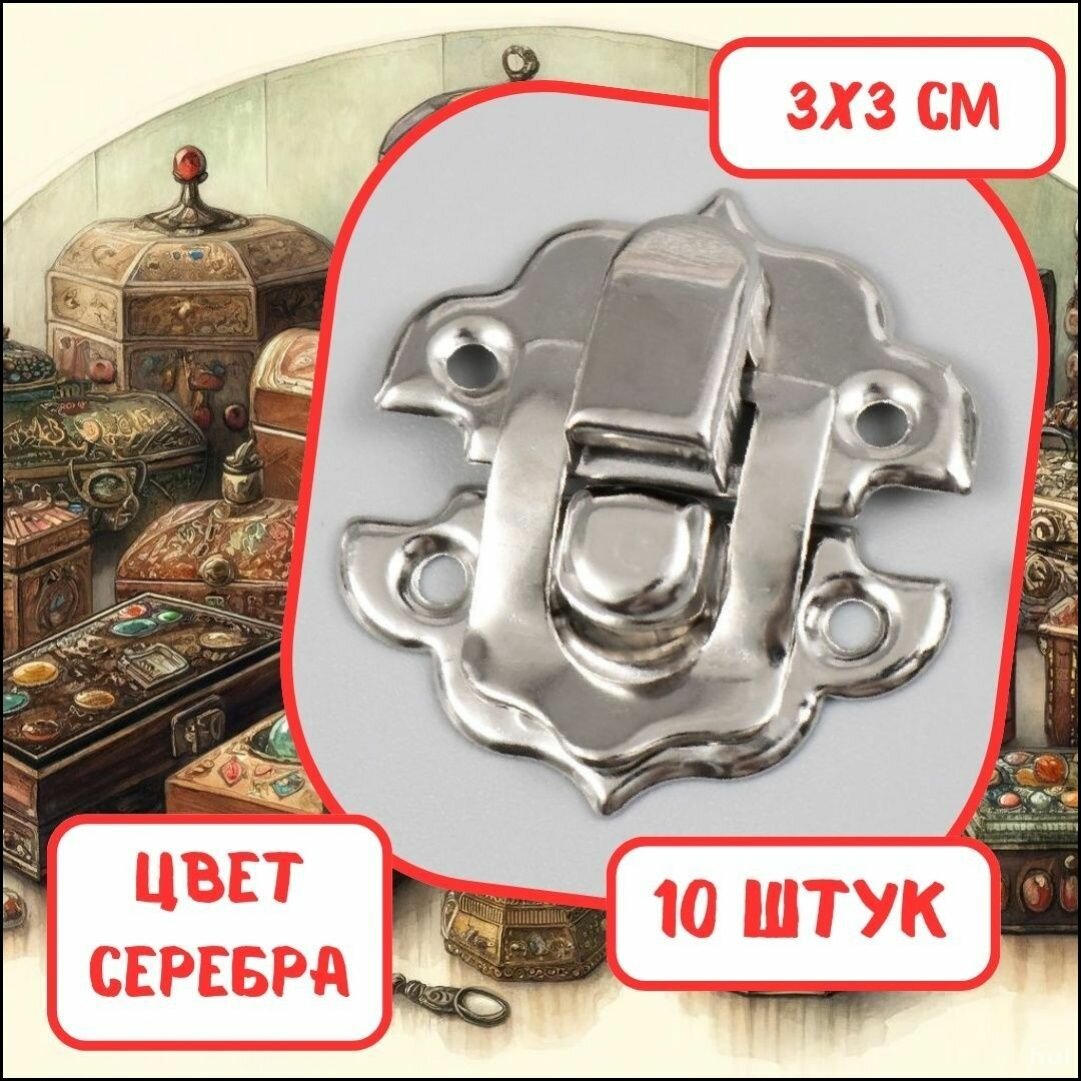 Замок для шкатулки (набор 10 шт) 3х3 см цвета серебро металлический - фурнитура для шкатулок
