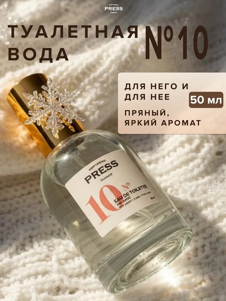 Туалетная вода женская Press Gurwitz Perfumerie №10, пряный персик, кедр, смола, 50 мл — аромат со шлейфом и стойкостью