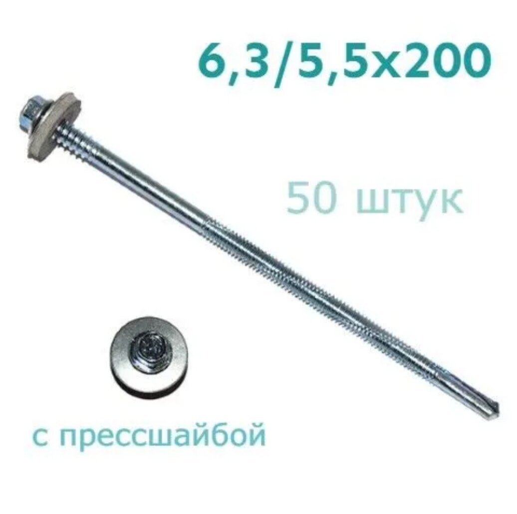 Саморезы по металлу для сэндвич-панелей 6,3/5,5х200, 50 штук