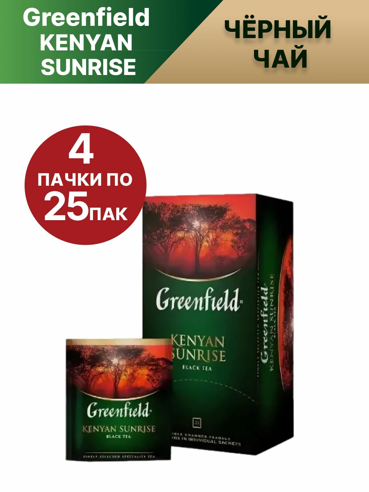Чай в пакетиках чёрный Greenfield Kenyan Sunrise, 25 пак - 4 шт