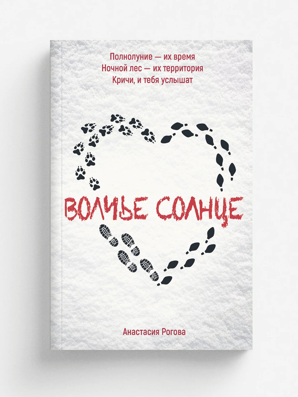 Волчье солнце