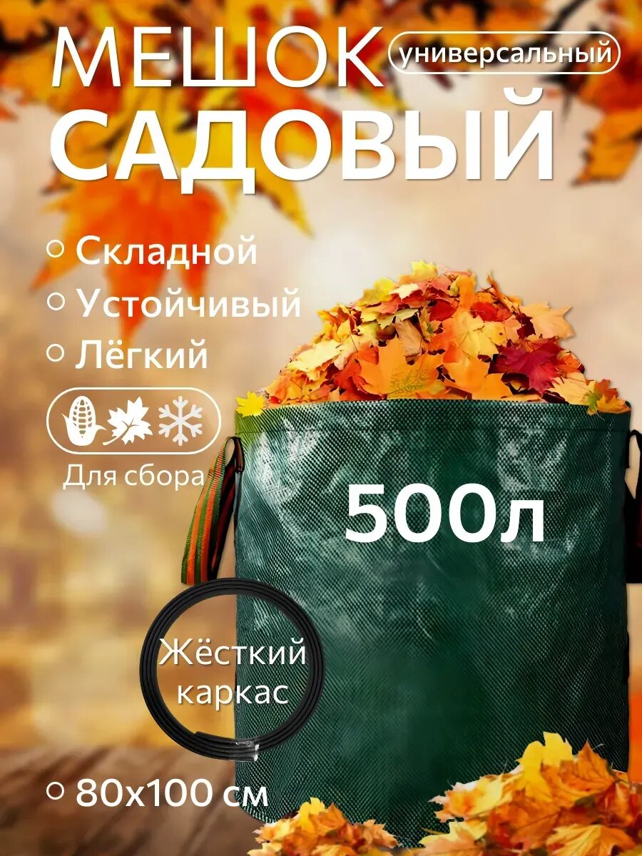 Мешок садовый 500 л
