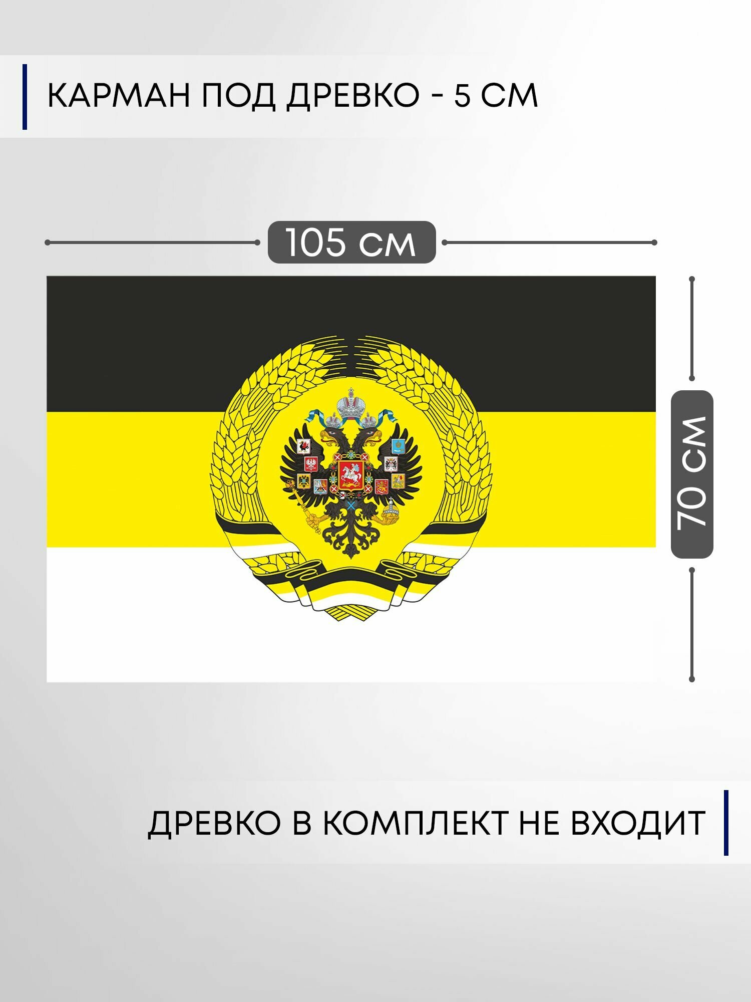 Альтернативный флаг Российской Империи, 70х105 см на сетке для уличного флагштока