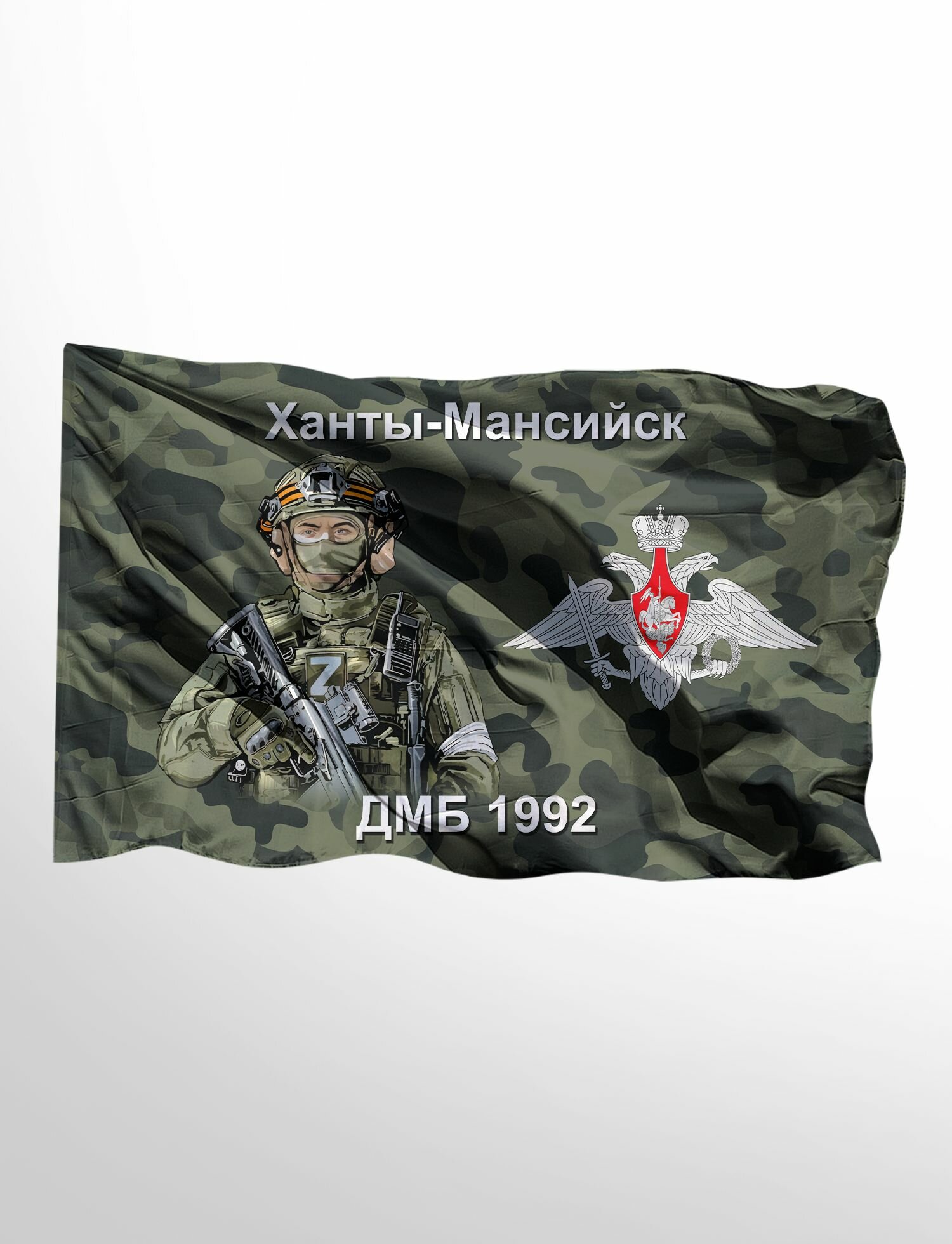 Флаг ДМБ 1992 Ханты-Мансийск, 70х105 см на шёлке для ручного древка