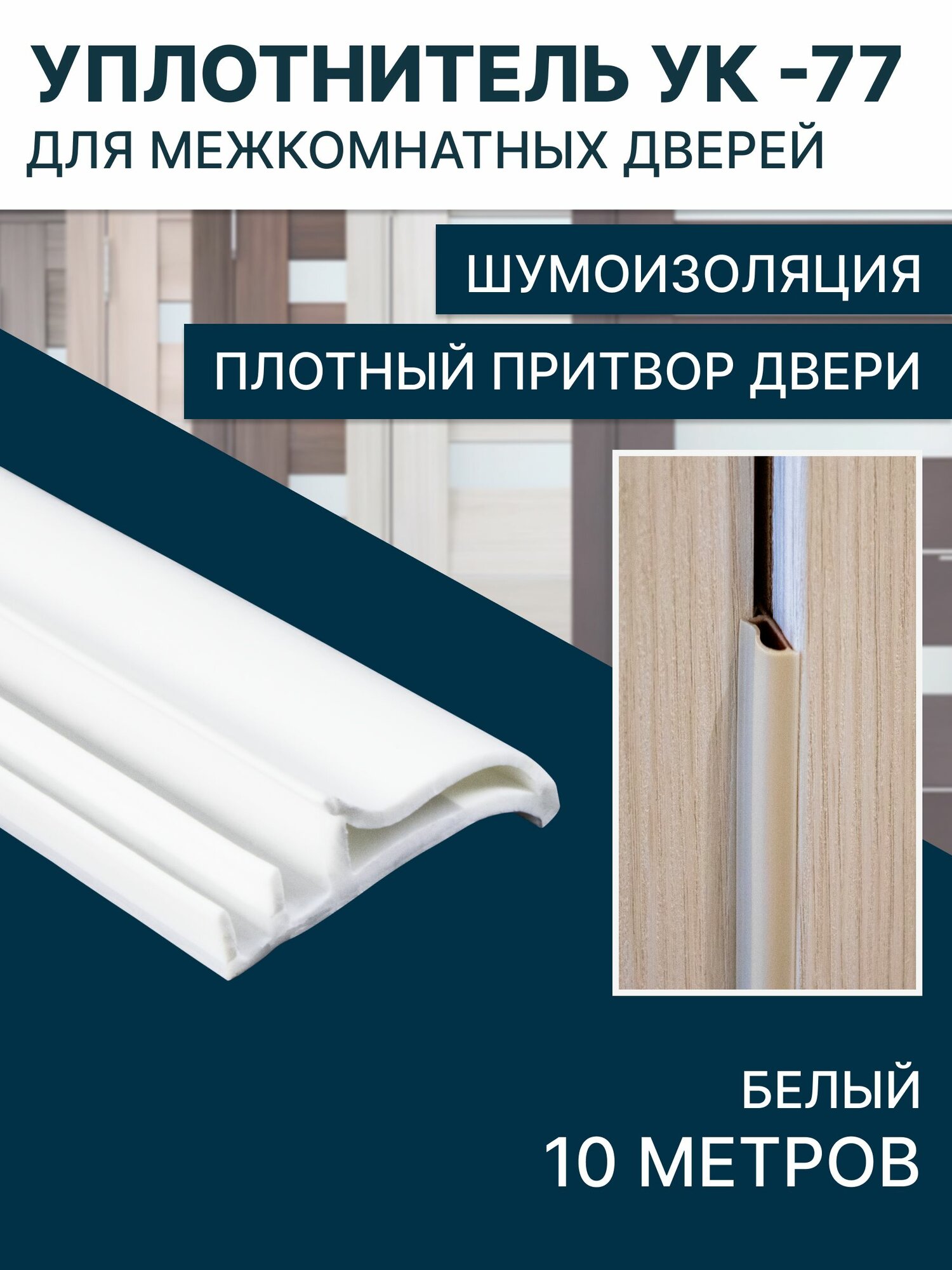 Уплотнитель для межкомнатных дверей УК-77 10 белый