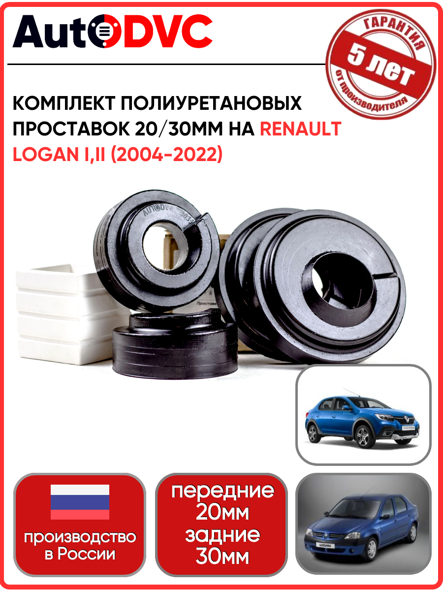 Комплект полиуретановых проставок 4шт, 20/30мм для Renault Logan I, II (2004-2022)