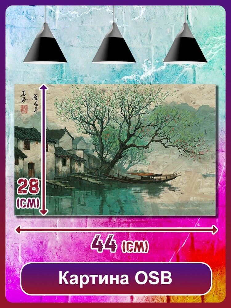 Картина интерьерная на рельефной доске ОСП Лодка (Гохуа, китайская живопись, Китай, Азия) - 12601018