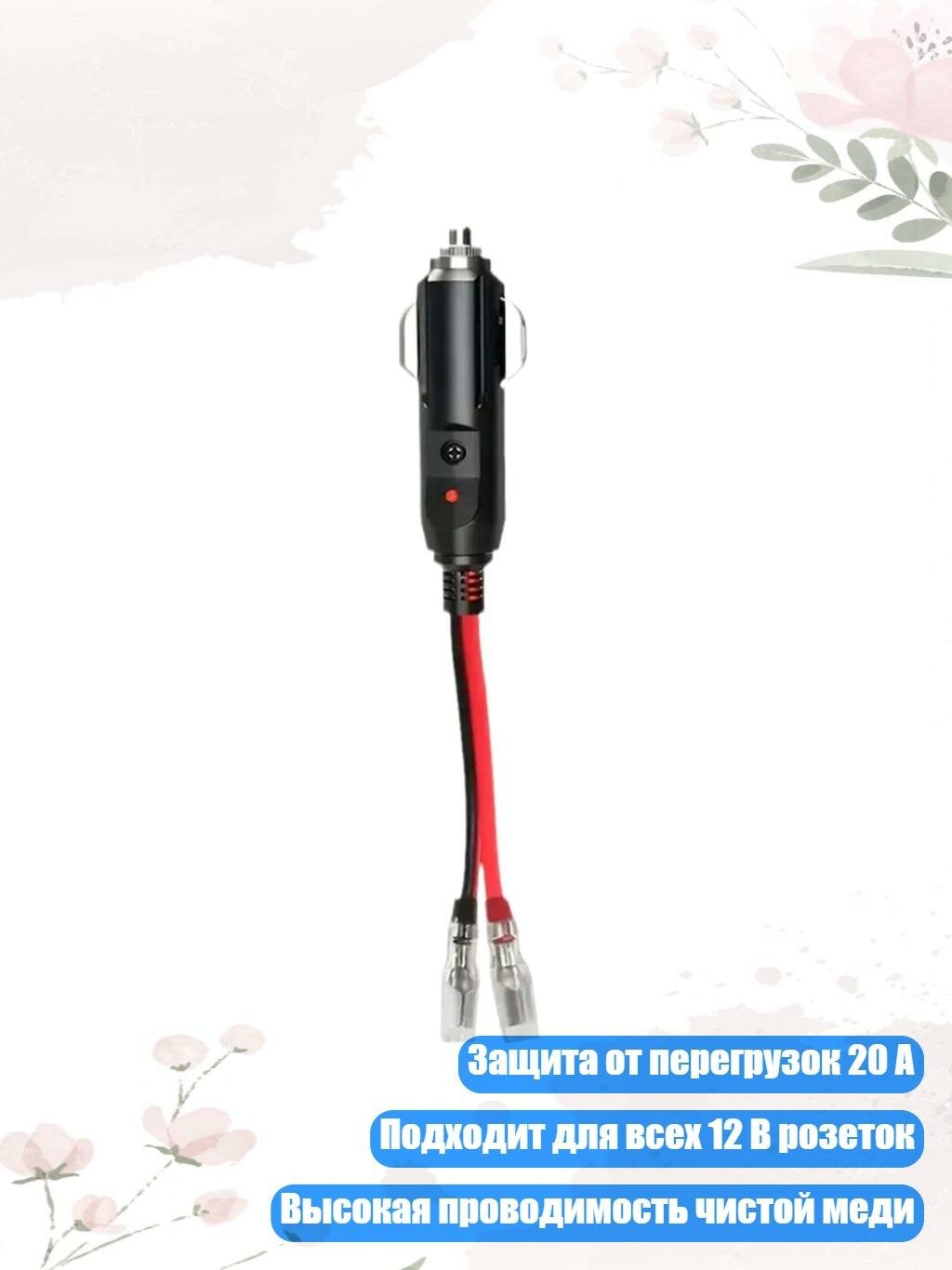 Удлинитель прикуривателя 16AWG, 12 В, 20 А, 15CM