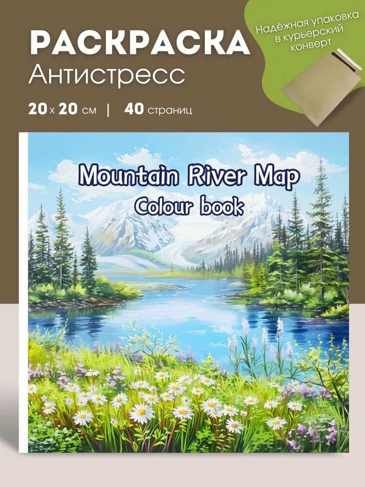 Раскраска антистресс для взрослых, иностранная раскраска Mountain River Map Color Book, 40 страниц