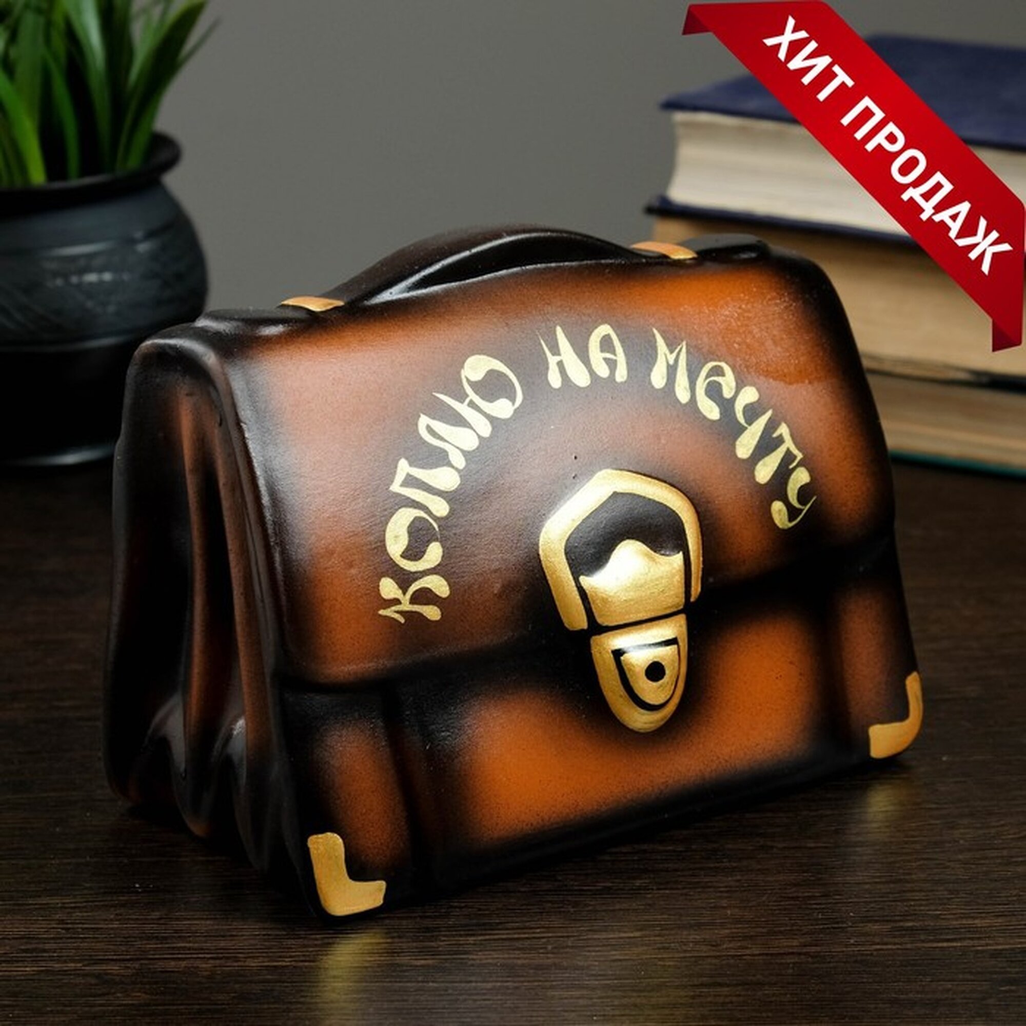 Копилка для денег «Барсетка», коричневый, керамика, 11×18×14 см