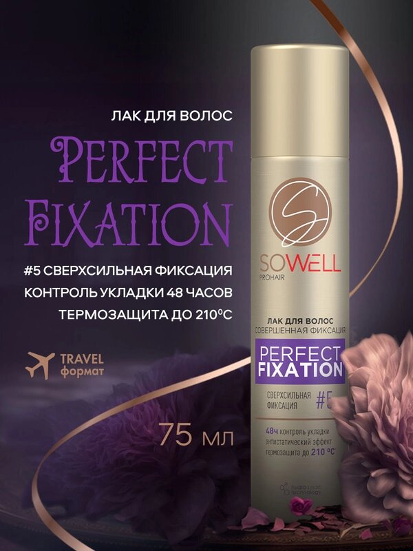 Лак для волос профессиональный SoWell Perfect Fixation, сверхсильная фиксация, 75 мл