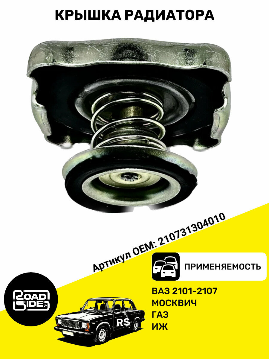 Крышка (Пробка) радиатора совместим с ВАЗ 2101-2107 ГАЗ Москвич ИЖ арт. 21073130401000