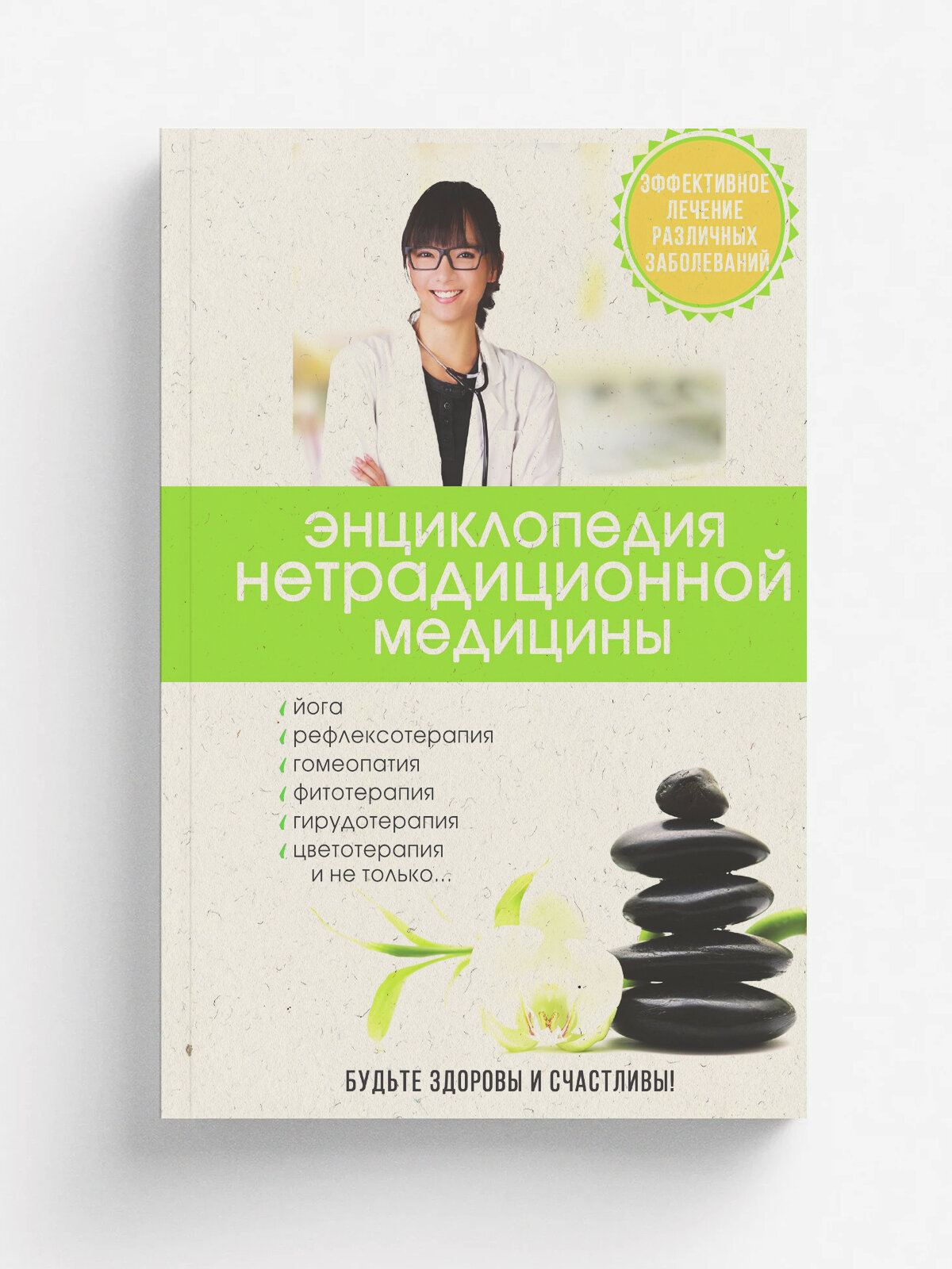 Энциклопедия нетрадиционной медицины
