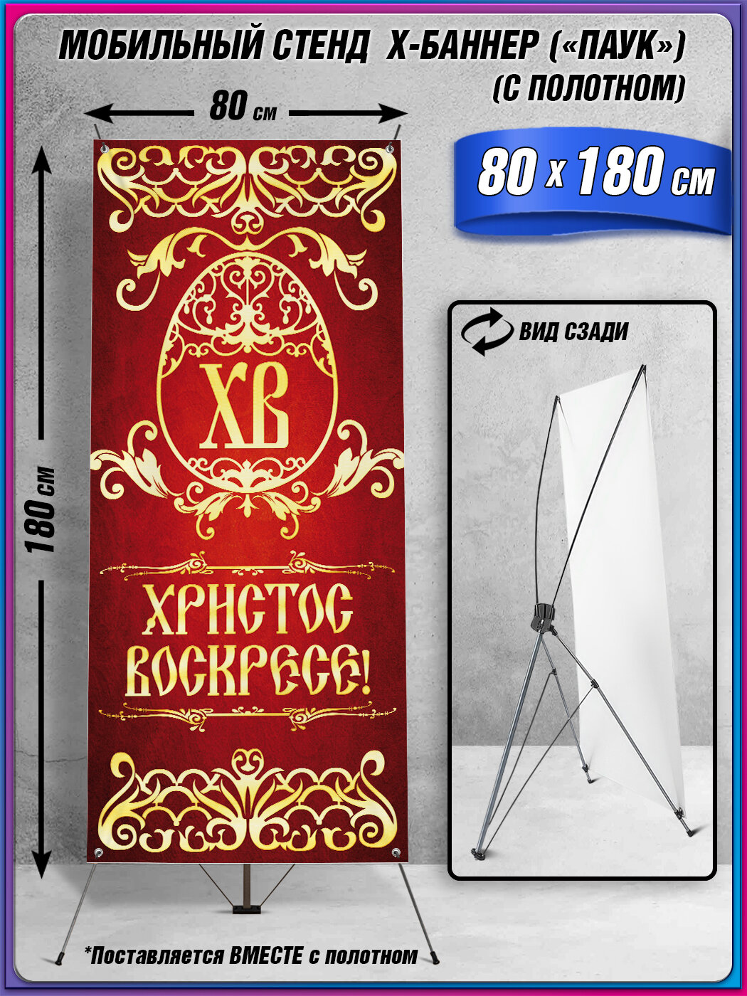 Мобильный стенд X-баннер (Паук), с полотном к празднованию Светлой Пасхи / Оформление на Пасху / 80х180 см