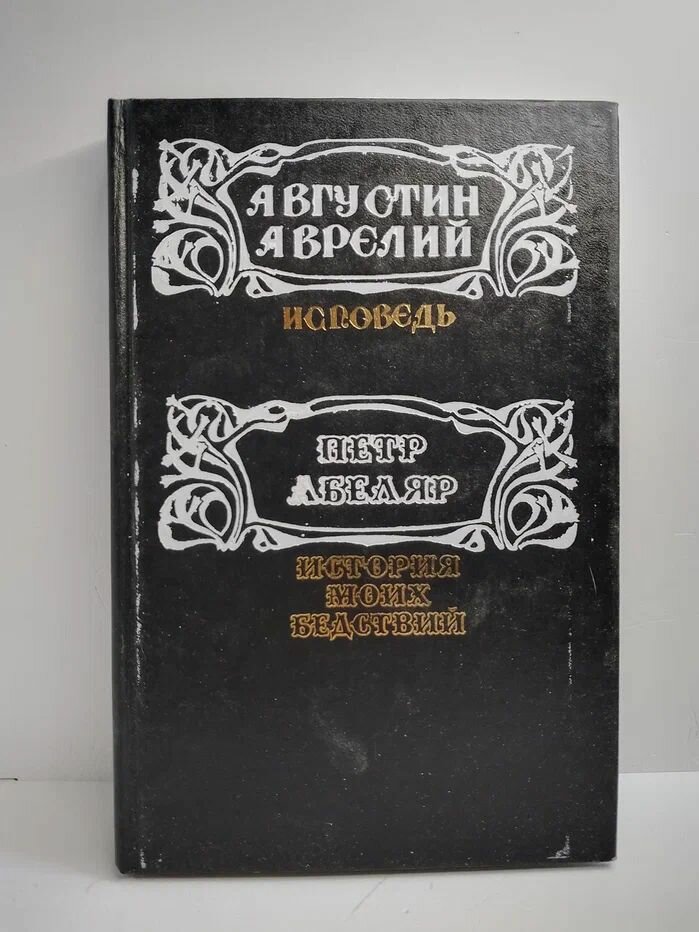 Исповедь. История моих бедствий