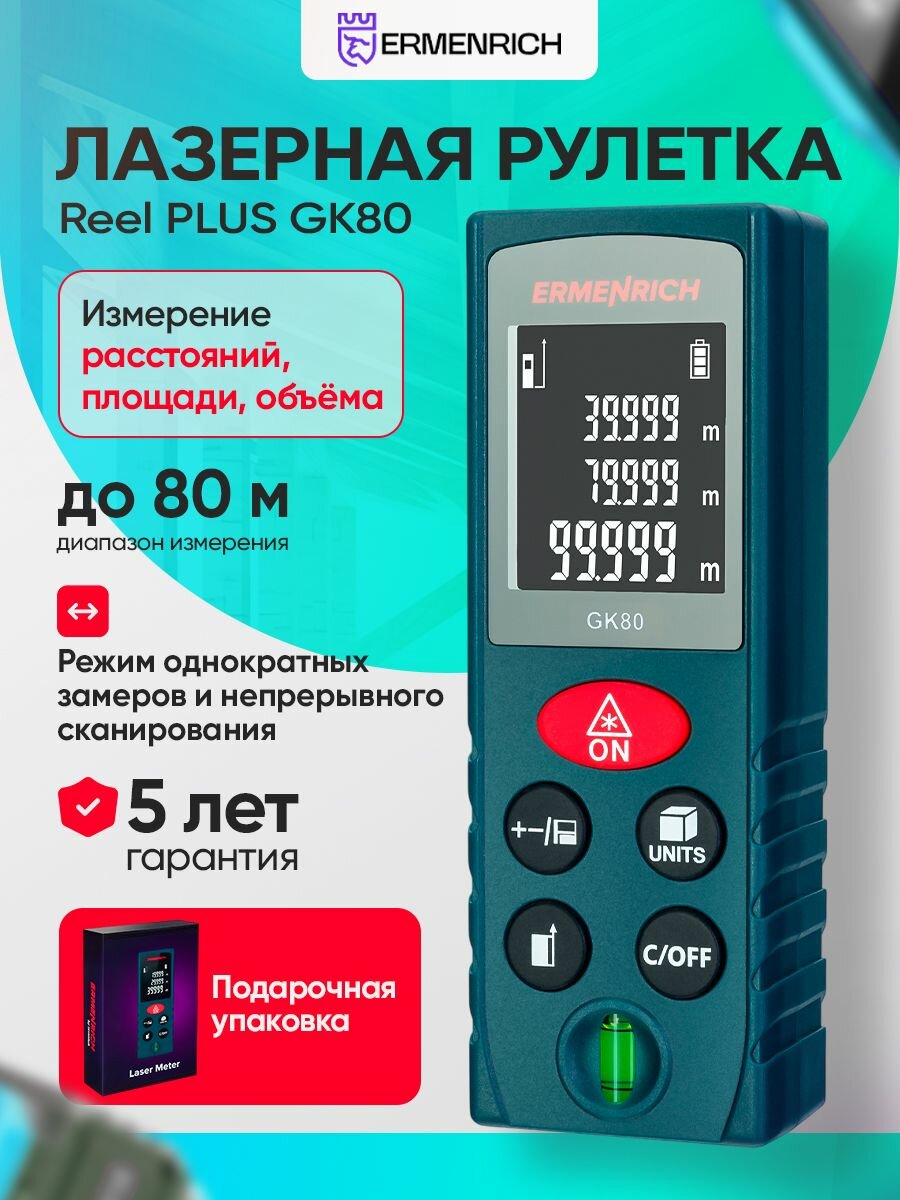 Лазерная рулетка Ermenrich Reel GK80