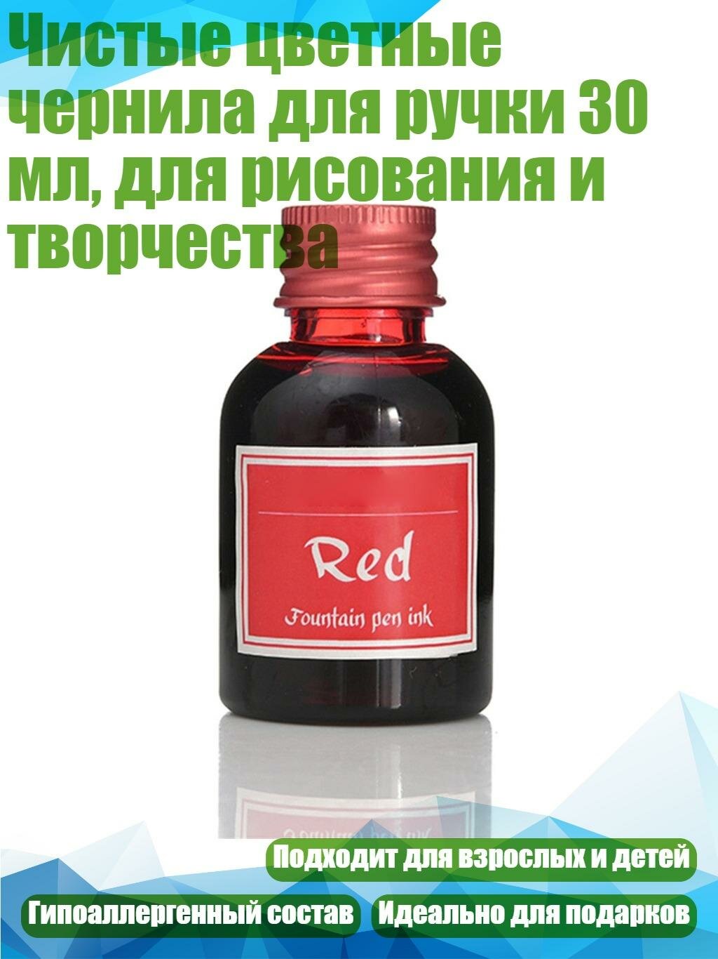 Чистые цветные чернила для ручки 30 мл, для рисования и творчества, красный