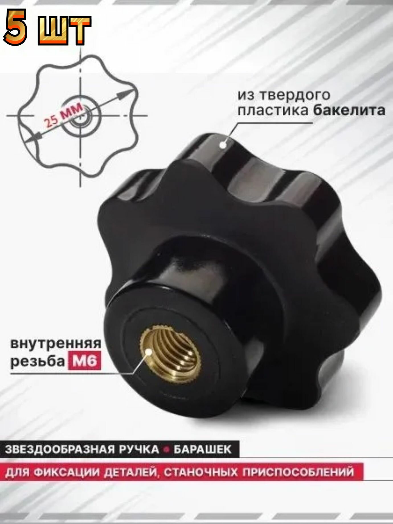 Ручка фиксатор (Гайка Барашковая) М 6х8, 25 мм