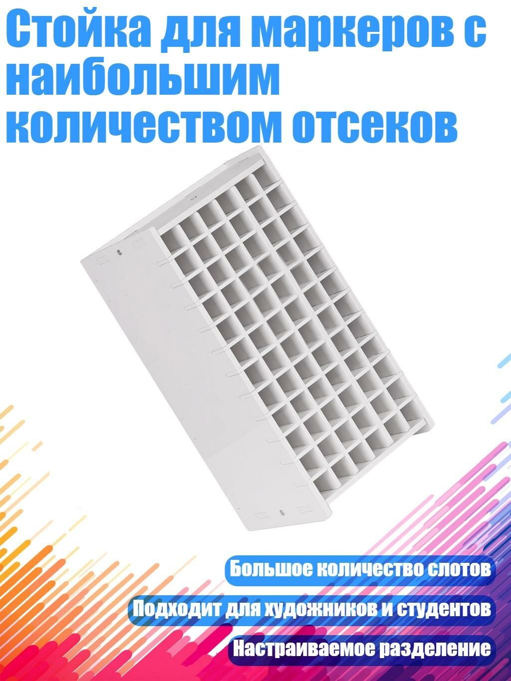 Стойка для маркеров с наибольшим количеством отсеков, Белый 72 Отверстия