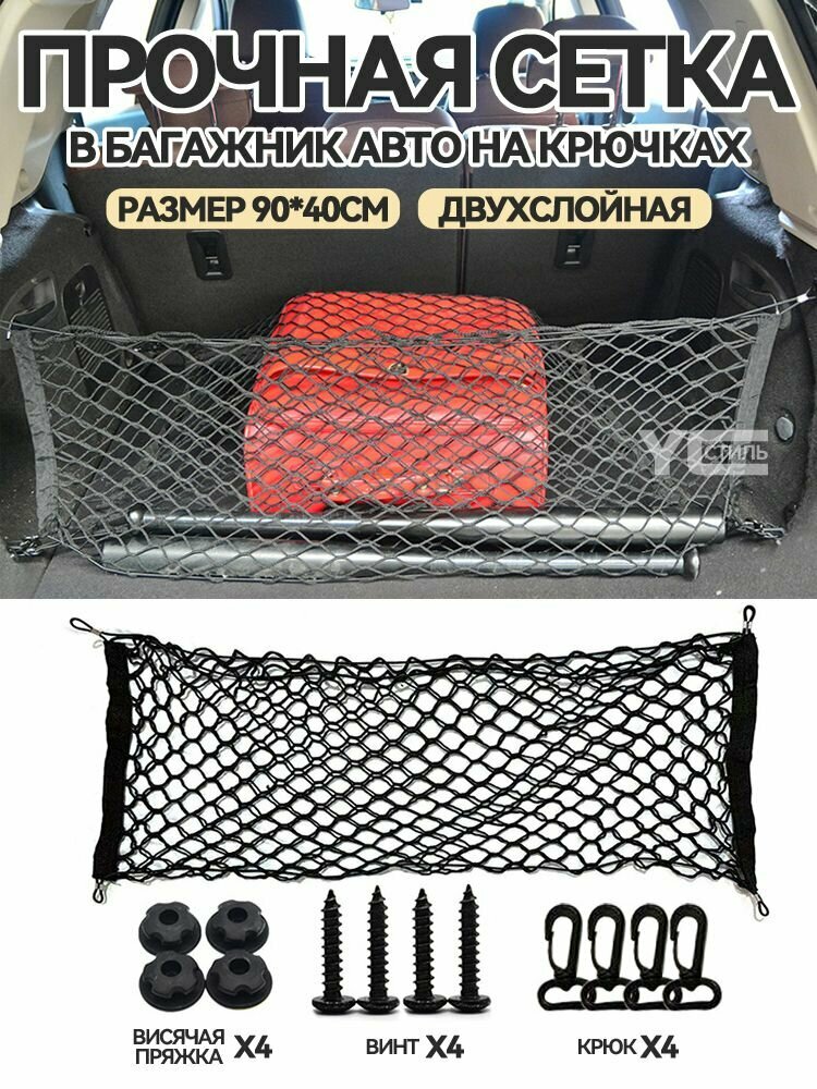 Багажная сетка 90x40 см для авто на крючках — эластичный двухслойный органайзер и стяжка для груза с 4 карабинами
