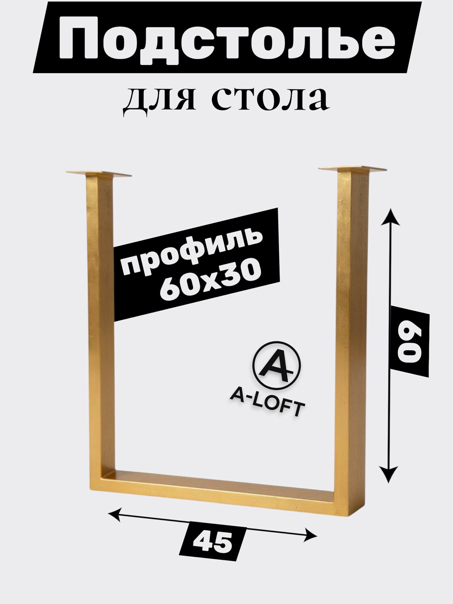 Подстолье для стола, Золотое, Ширина 45 см, Высота 60 см, 1 ножка. Профиль 60х30