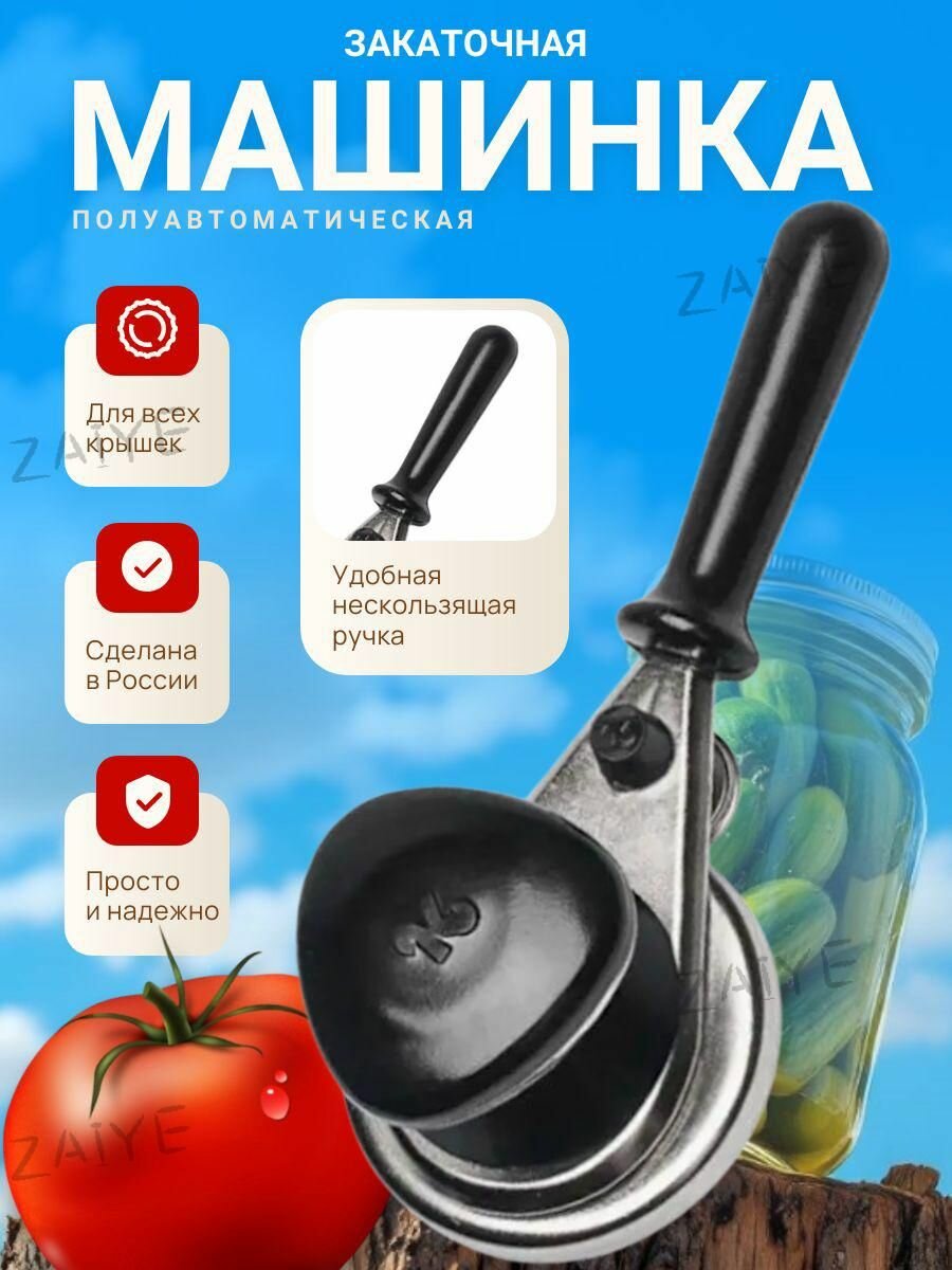 Закаточная машина для консервирования; закрутка для консервации; закрывалка для банок Щелчок;