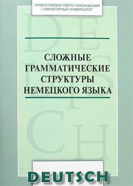 Сложные грамматические структуры немецкого языка. Православный Свято-Тихоновский гуманитарный университет (пстгу), Москва