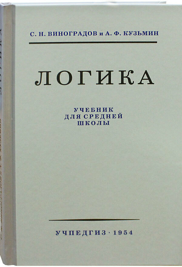 Логика. Учебник для средней школы. Сталинский букварь. Переиздание советских учебников