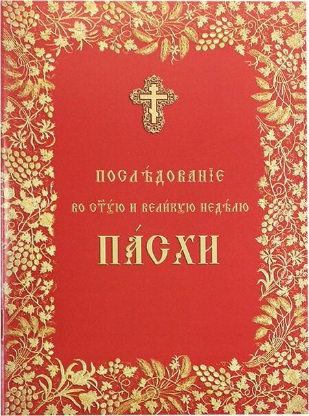 Последование во Святую и Великую Неделю Пасхи. Общество памяти игумении Таисии, Санкт-Петербург