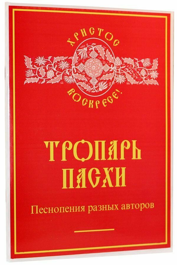 Тропарь Пасхи. Песнопения разных авторов. Живоносный источник, Москва