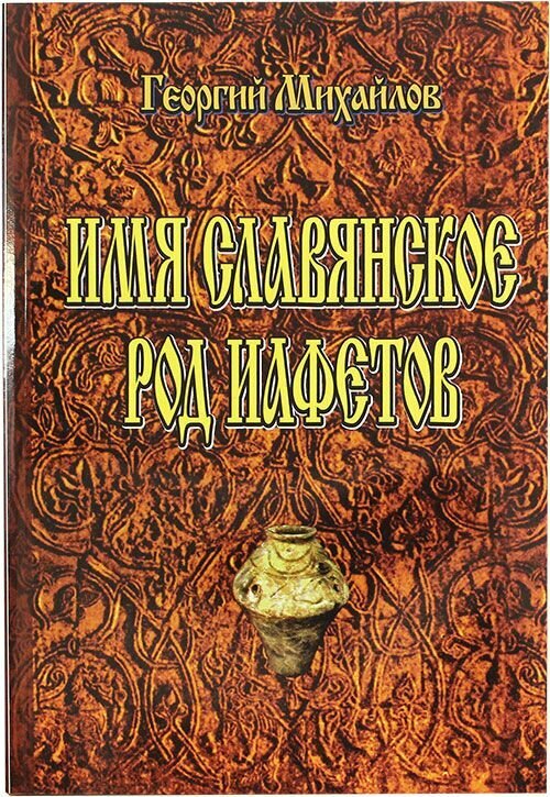 Имя славянское, род Иафетов. Михайлов Георгий. Общество памяти игумении Таисии, Санкт-Петербург