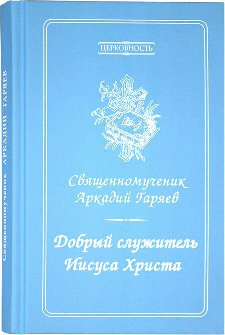 Добрый служитель Иисуса Христа. Булат, Тверь