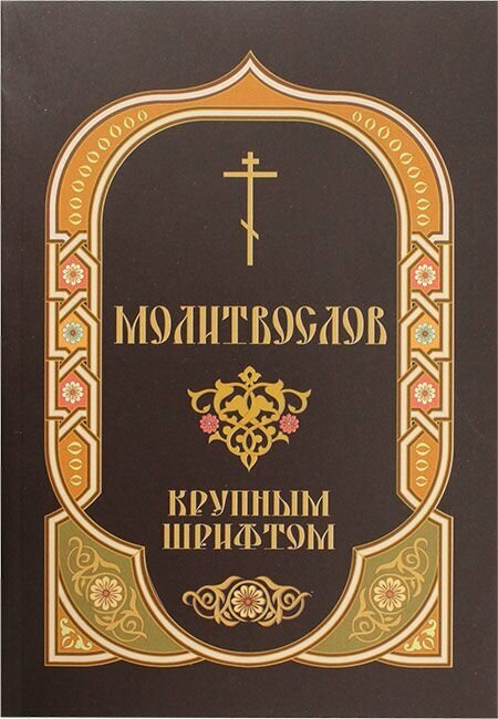 Молитвослов крупным шрифтом. Скрижаль, Санкт-Петербург