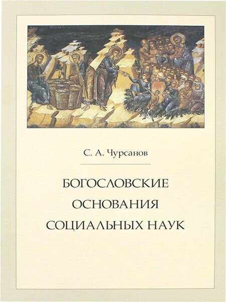 Богословские основания социальных наук. Чурсанов Сергей Анатольевич. Православный Свято-Тихоновский гуманитарный университет (пстгу), Москва