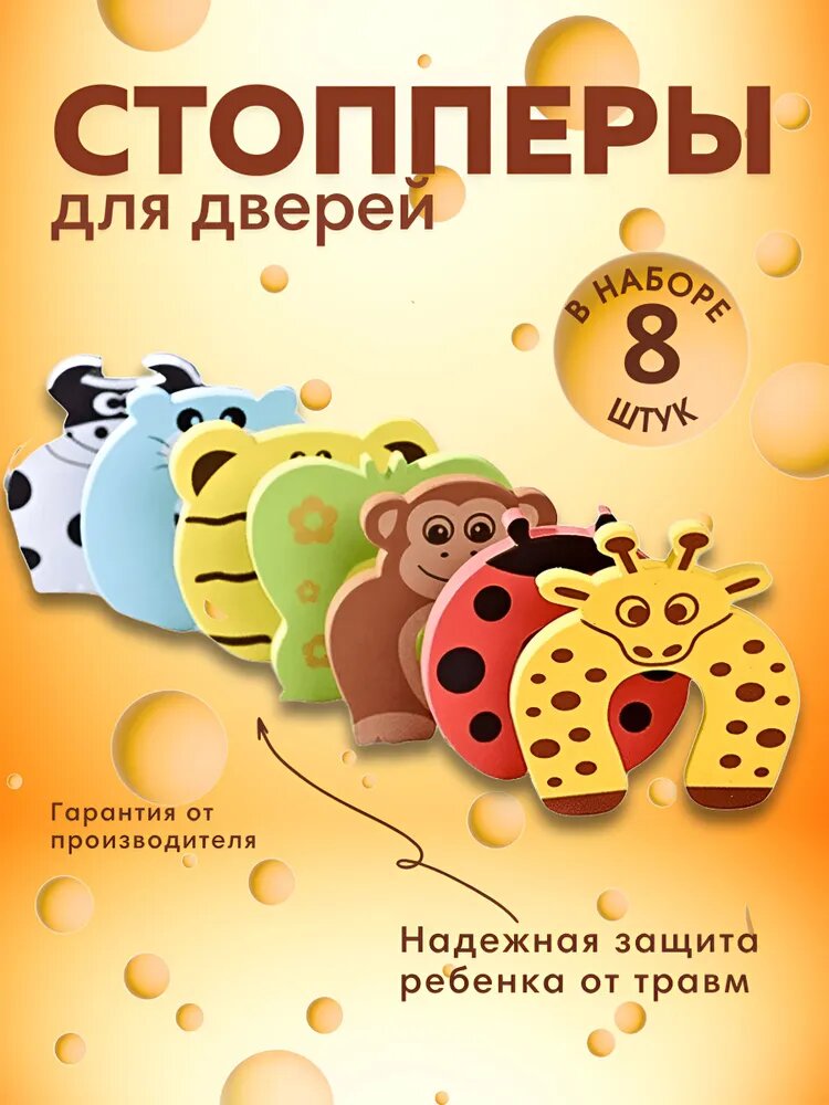 Ограничитель для двери от детей 8 шт, блокиратор закрывания дверей, фиксатор, стоппер, ограничитель, защитная накладка
