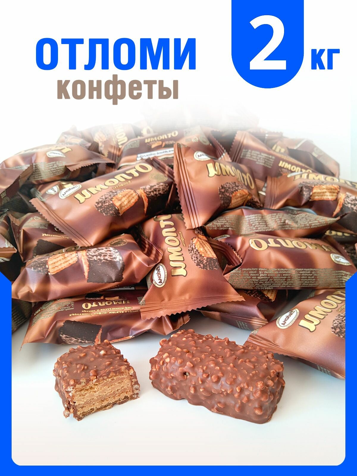 Конфеты Отломи 2кг. Акконд вафельная начинка с карамелью, картонная коробка