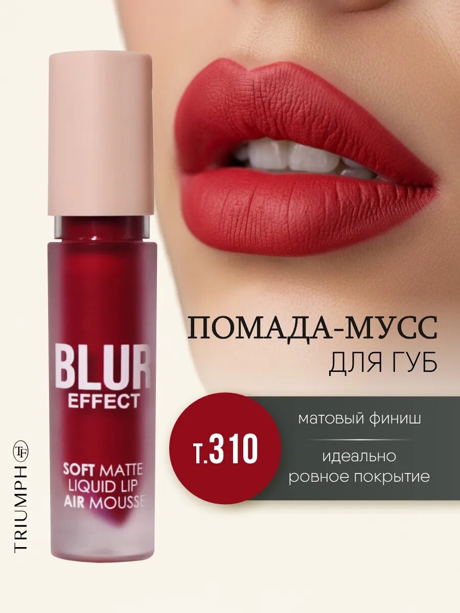 Помада-мусс жидкая матовая TF cosmetics Blur Effect I'm Trend, тон 310 Культовый красный / Iconic red