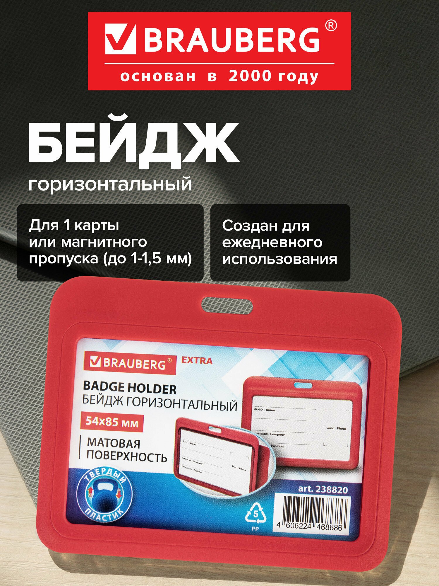 Бейдж для пропуска пластиковый горизонтальный 54х85 мм, бейджик без держателя матовый, красный, Brauberg Extra, 238820