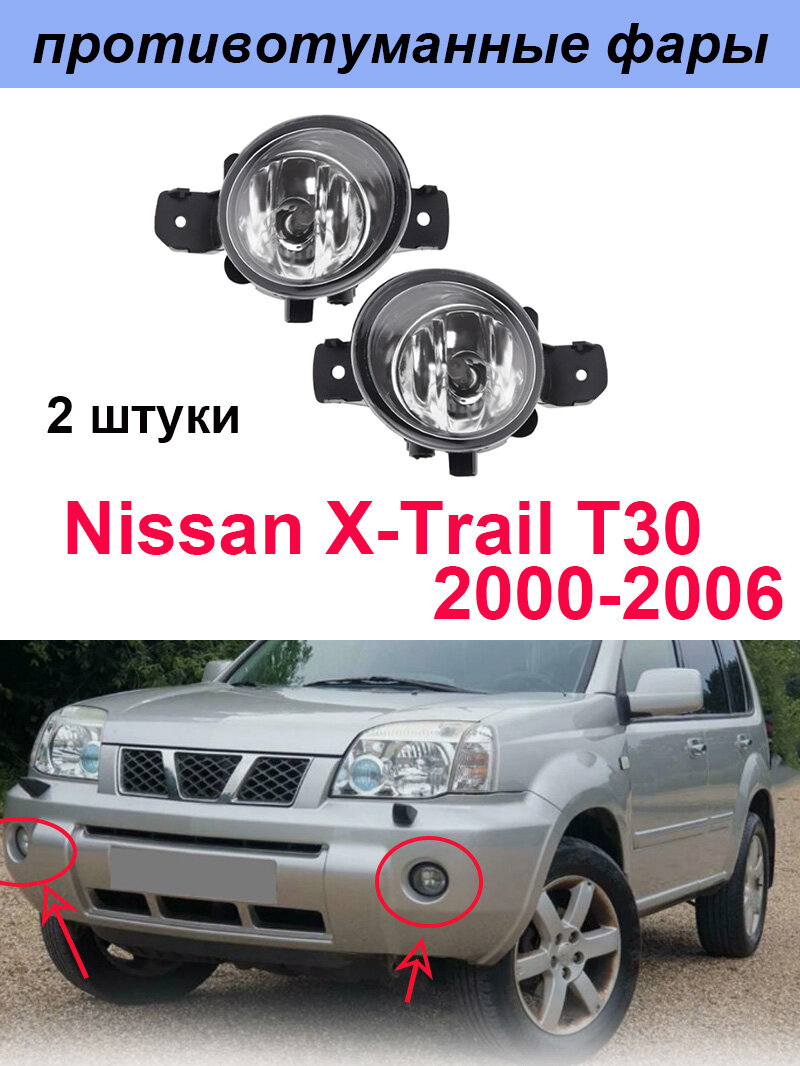 Фары автомобильные, Противотуманная фара, 2 шт, арт. Противотуманные фары для Nissan X-Trail xtrail T30 2001-2006 Ниссан Икс-Трейл T30