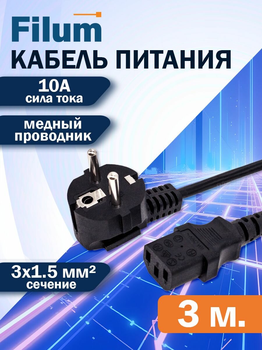 Кабель питания Filum FL-PC-SH90/C13-C2-3.0-BK