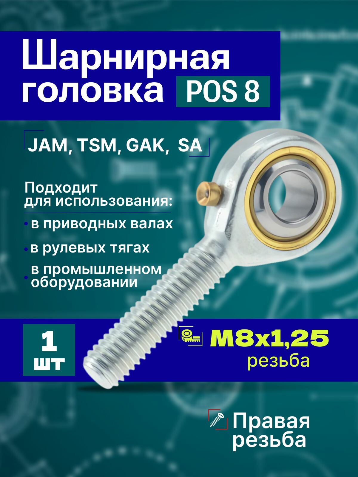 TECHNIX Подшипник подвесной, диаметр 8 мм, 1 шт, арт. POS8
