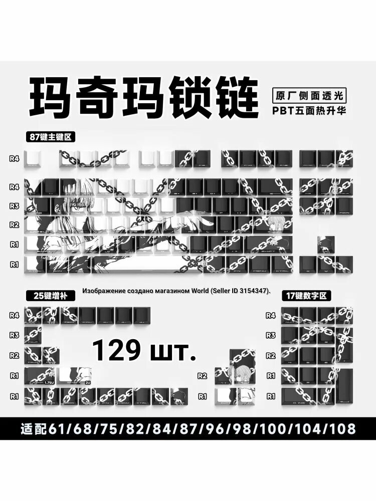 Кейкапы для механической клавиатуры, Макима с цепями, Sakura, 129 шт, PBT, пятисторонняя сублимационная печать, боковая подсветка, профиль Cherry, в коробке