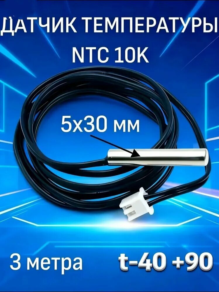 NTC 10K b3950 Для теплого пола, бойлера датчик температуры (5х30мм), кабель 3 метра.