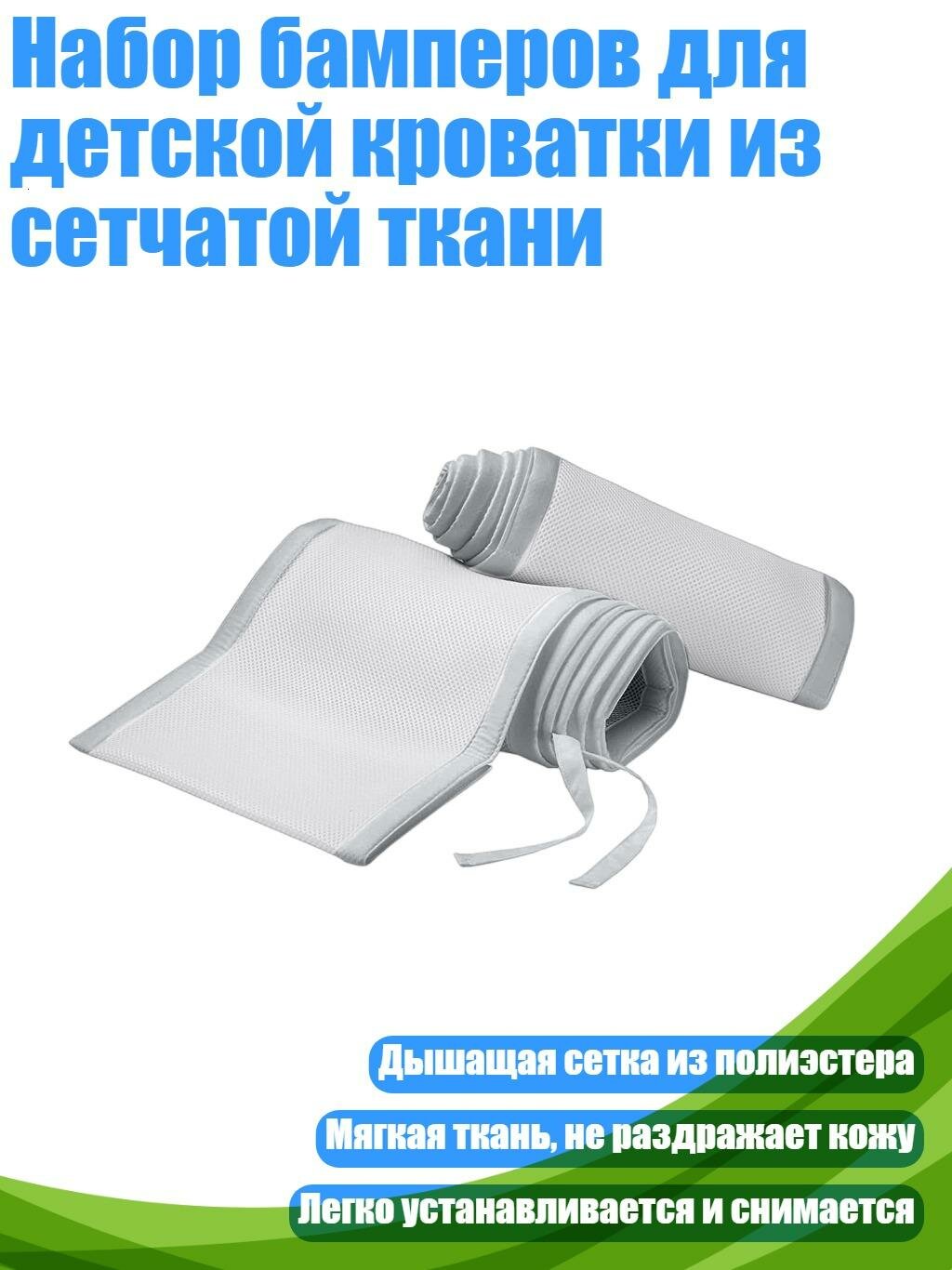 Набор бамперов для детской кроватки из сетчатой ткани, Светло-серый - S