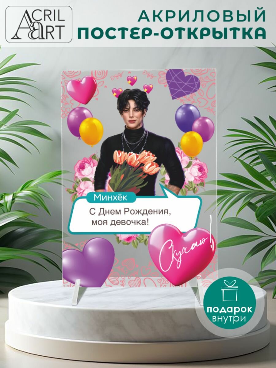 Акриловая открытка "День рождение Чжон Минхёк" Клуб Романтики