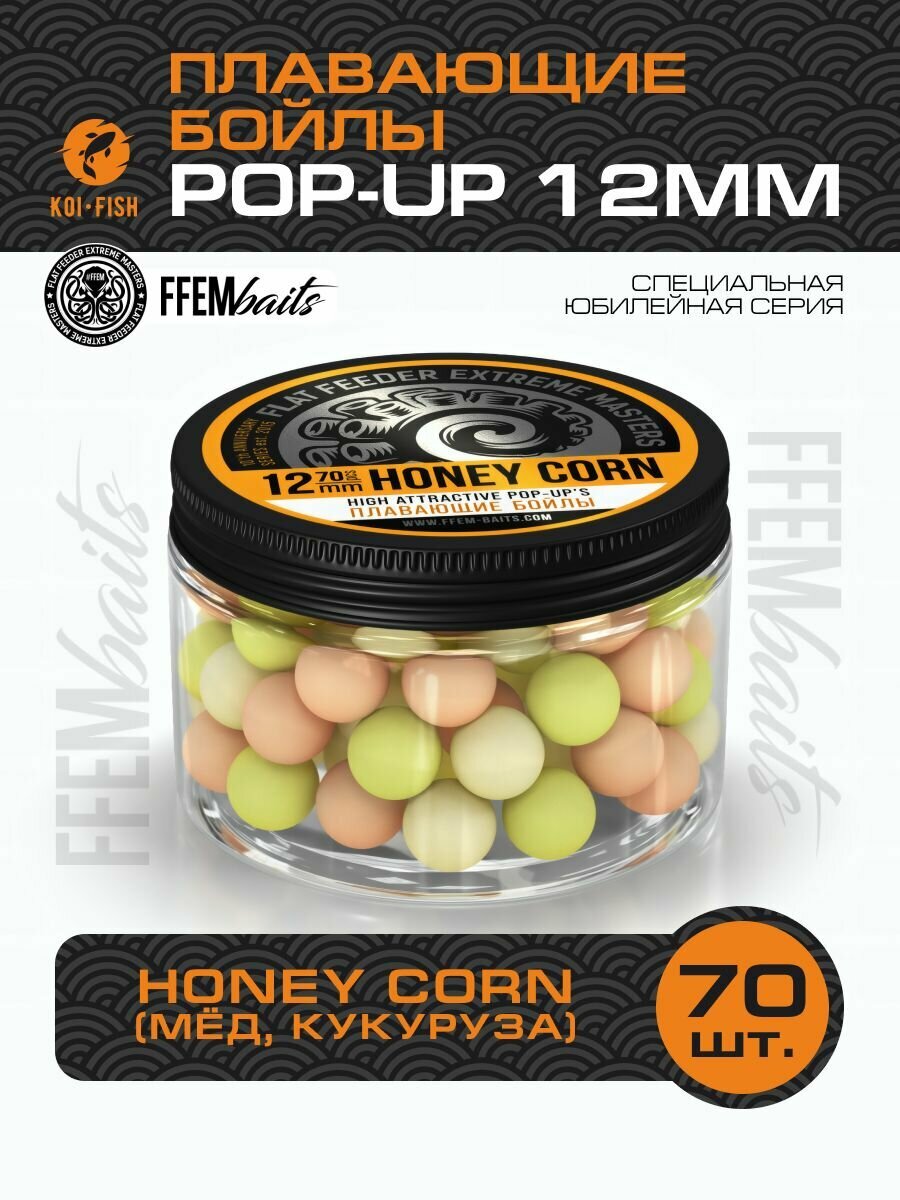 Плавающие бойлы 12мм 70 шт FFEM POP-UP HONEY CORN, Кукуруза медовая, плавающие насадочные поп-апы