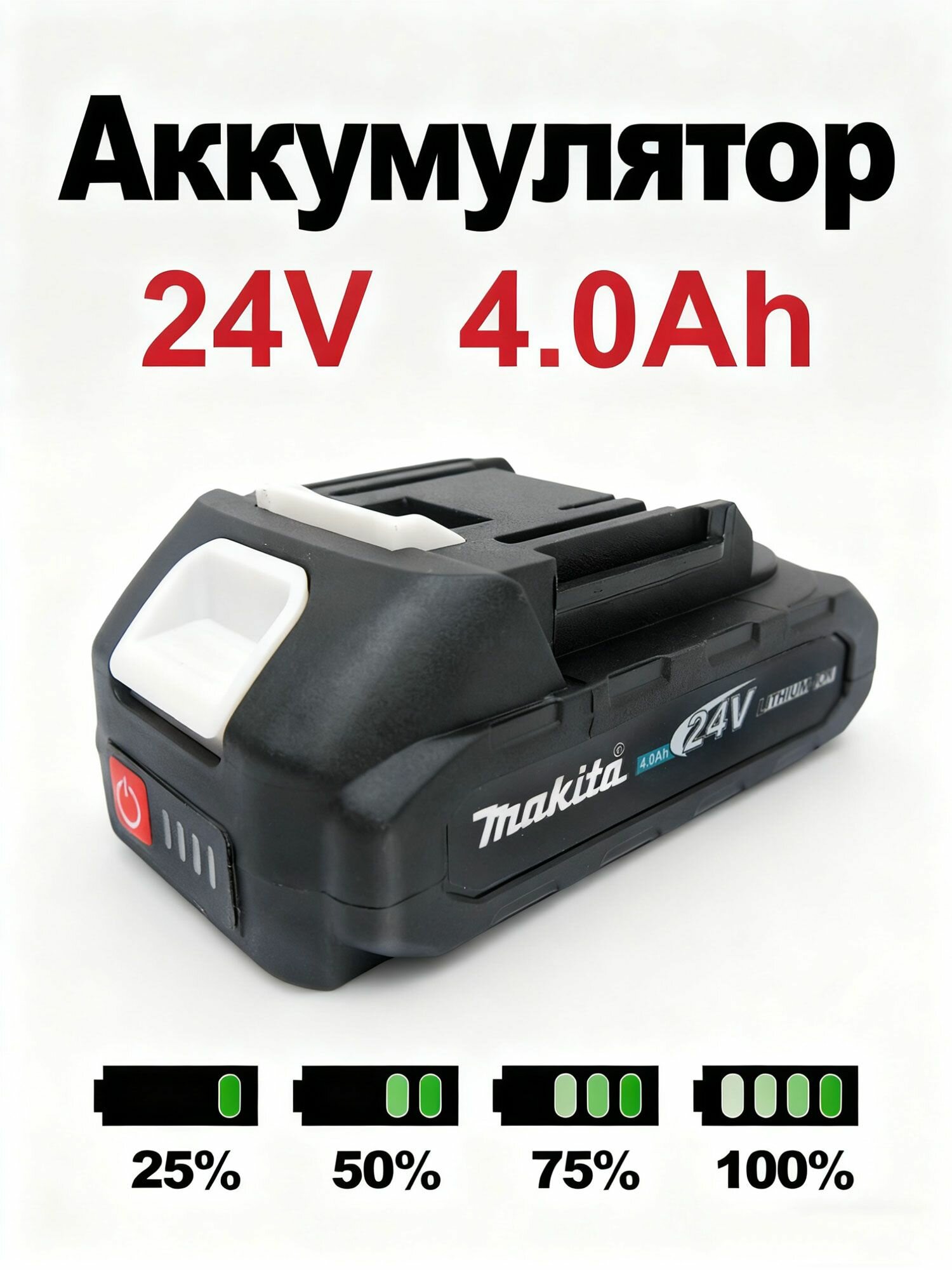Аккумулятор 24V 4.0 Ач для аккумуляторных инструментов серии LXT, BL, BML, DHR, SK, DDF, DF, DFT