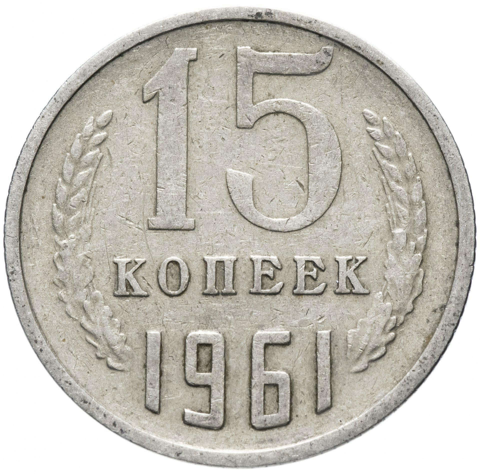 15 копеек 1961, Мельхиор медь-никель, в сохранности VF-XF