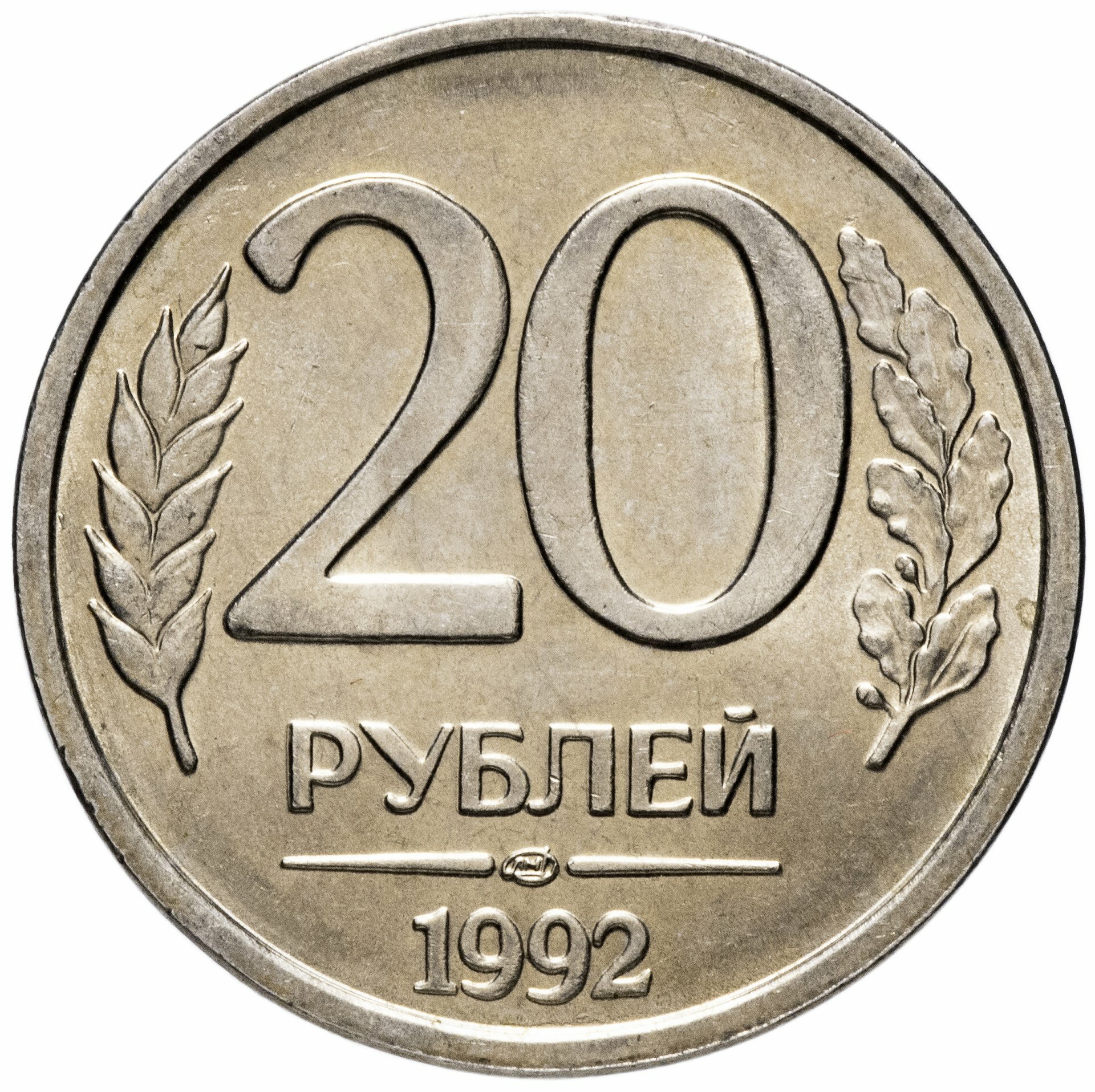 20 рублей 1992 ЛМД, Мельхиор медь-никель, в сохранности AU