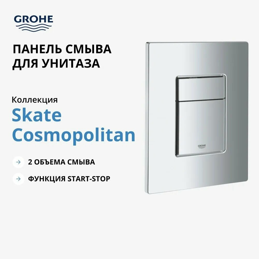 Панель смыва для унитаза GROHE Skate Cosmopolitan (3 режима смыва), хром (38732000)